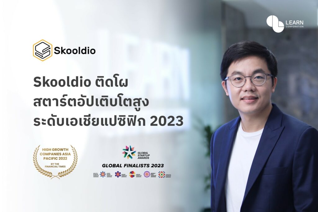 Skooldio ติดโผ สตาร์ตอัปเติบโตสูงระดับเอเชียแปซิฟิก ปีล่าสุด