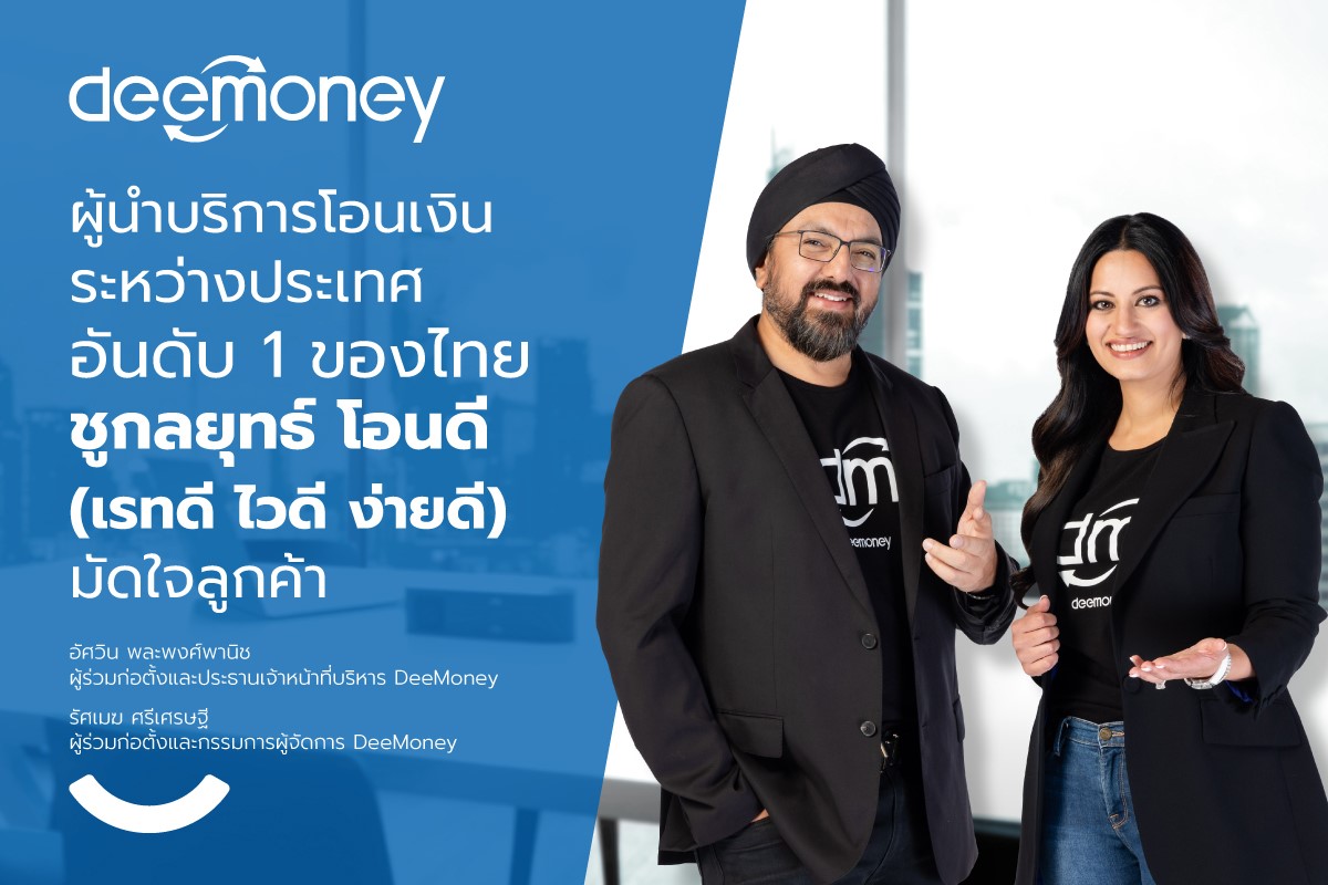DeeMoney สุดยอดฟินเทคไทย ผู้ให้บริการโอนเงินระหว่างประเทศอันดับ 1 ของไทย
