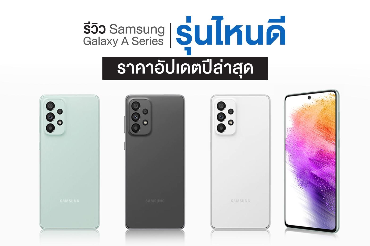 รีวิว Samsung Galaxy A Series รุ่นไหนดี อัปเดตปี 2023