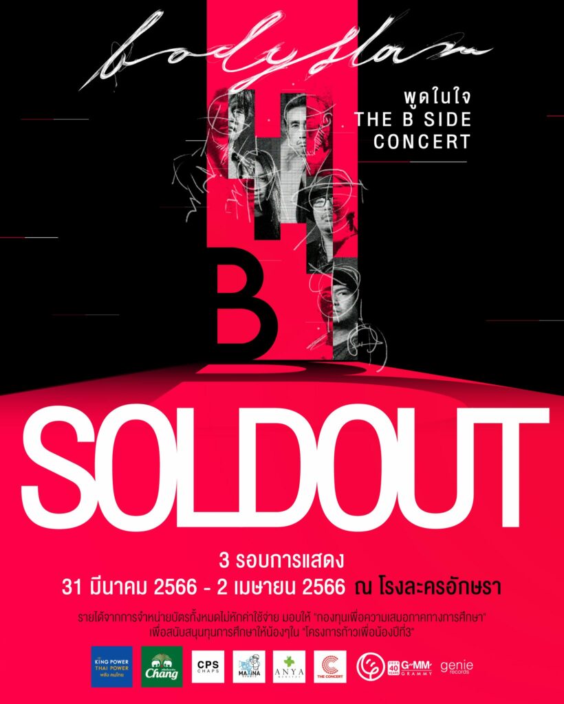 Bodyslam ขายบัตร พูดในใจ The B side concert หมดภายใน 1 ชั่วโมง