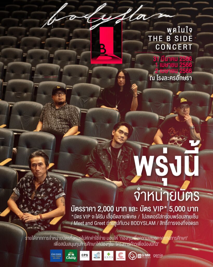 Bodyslam ขายบัตร พูดในใจ The B side concert หมดภายใน 1 ชั่วโมง