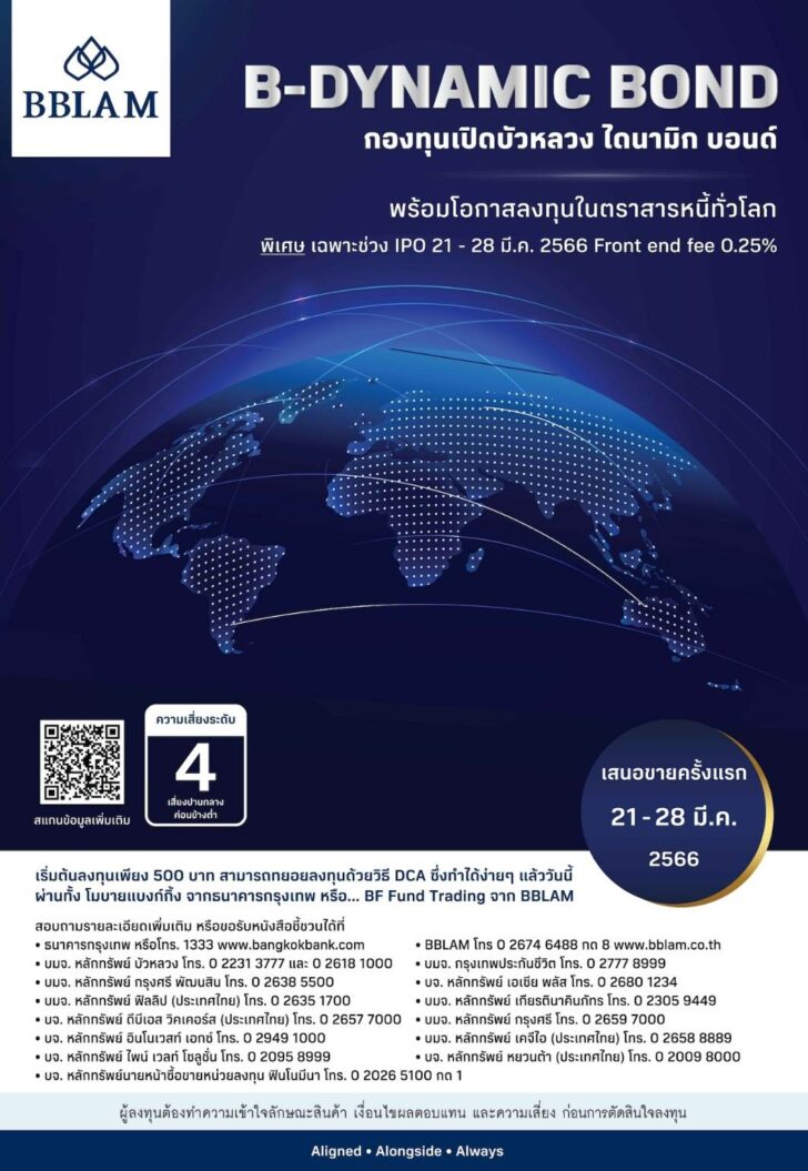 BBLAM เสนอขายกองทุนตราสารหนี้ต่างประเทศ 21-28 มี.ค.นี้