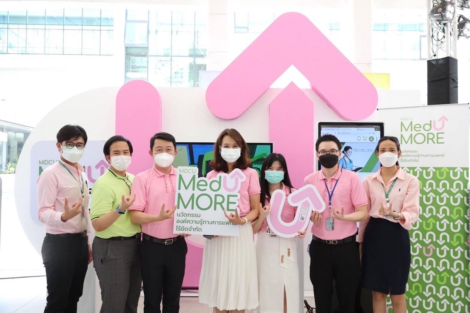 ‘MDCU MedUMORE’ แพลตฟอร์มรวบรวมนวัตกรรมองค์ความรู้ทางการแพทย์หนึ่งเดียวในไทย