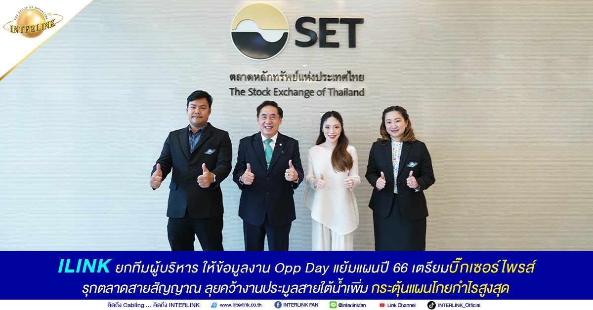 ILINK ยกทีมผู้บริหาร ให้ข้อมูลงาน Opp Day แย้มแผนปี 66 เตรียมบิ๊กเซอร์ไพรส์