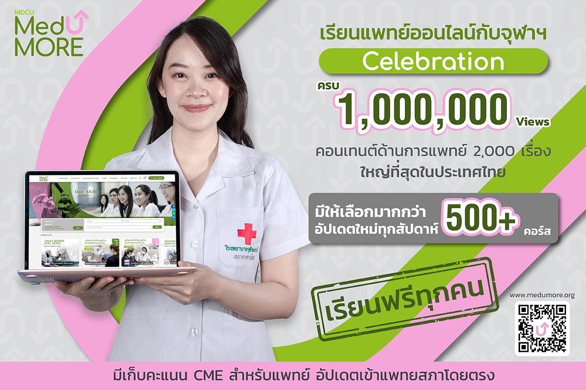 ‘MDCU MedUMORE’ แพลตฟอร์มรวบรวมนวัตกรรมองค์ความรู้ทางการแพทย์หนึ่งเดียวในไทย