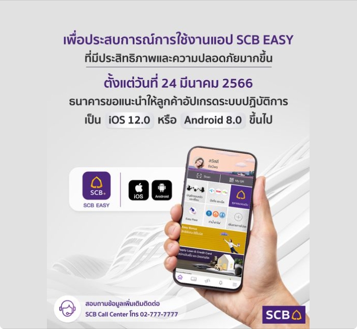 ไทยพาณิชย์ ไขปมลูกค้า SCB EASY ต้องอัพเกรดระบบมือถือ ถ้าไม่ทำ