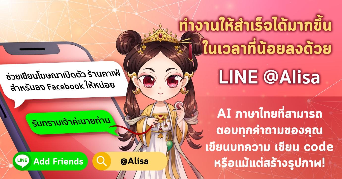 "ทำงานให้สำเร็จได้มากขึ้นในเวลาที่น้อยลงด้วย LINE @Alisa AI ภาษาไทย ที่ ...