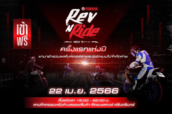 ยามาฮ่า Rev ’n Ride รวมพลไบเกอร์สายสปอร์ต