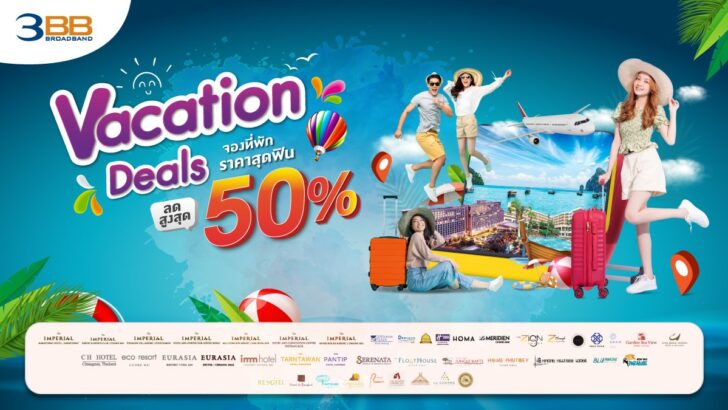 ลูกค้า 3BB เที่ยวทั่วไทยพร้อมรับสิทธิ์จองที่พักในราคาสุดฟิน ลดสูงสุด 50%