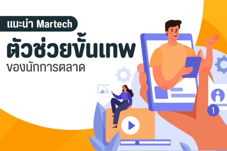 แนะนำ Martech ตัวช่วยขั้นเทพ ของนักการตลาด