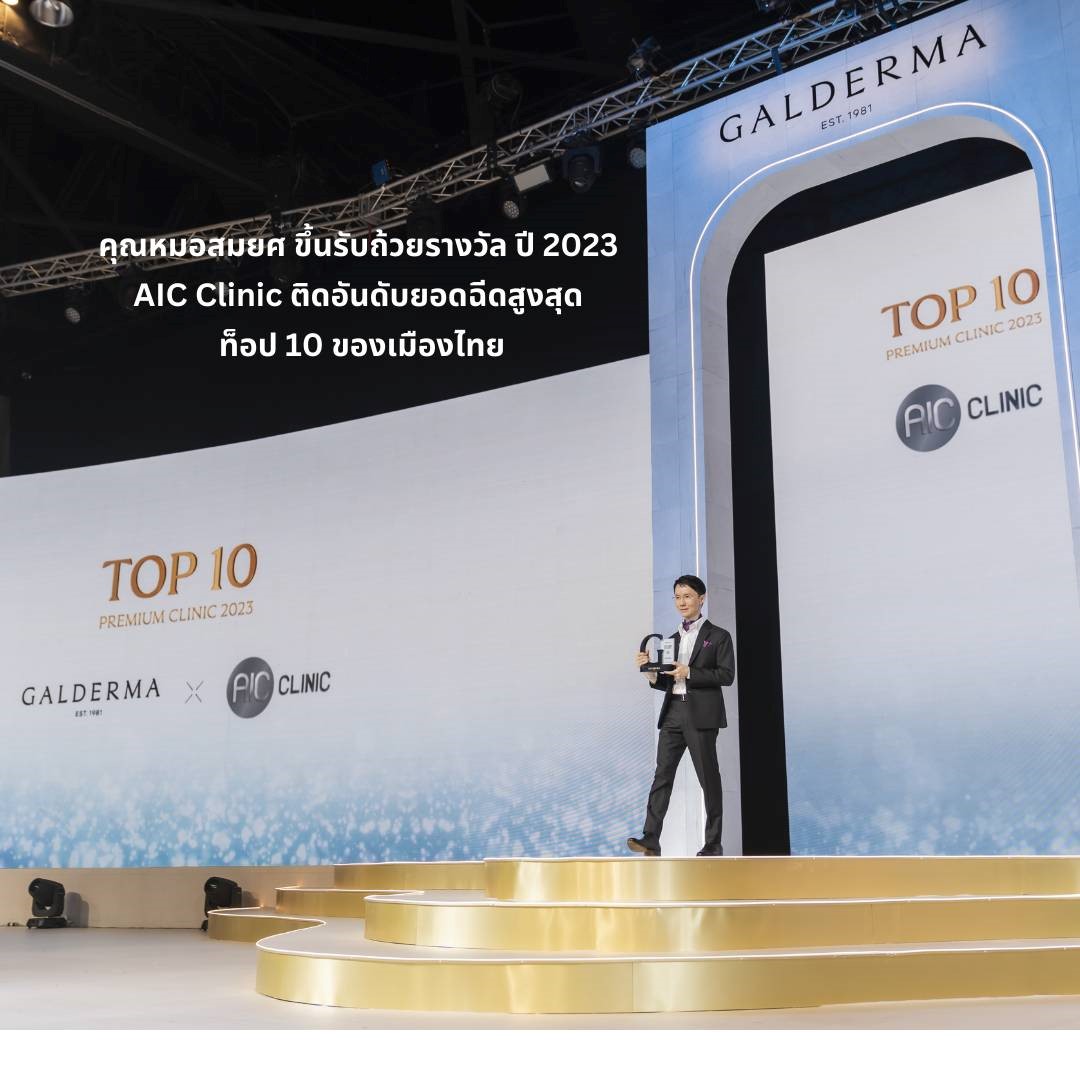 AIC Clinic คว้า 4 รางวัล คลินิกต้นแบบฟิลเลอร์ของเมืองไทย จากเวทีงาน กัลเดอร์ม่า ประจำปี 2023