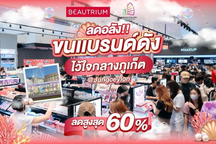 “BEAUTRIUM” บิวตี้มัลติแบรนด์สโตร์ เปิดสาขาใหม่ล่าสุด