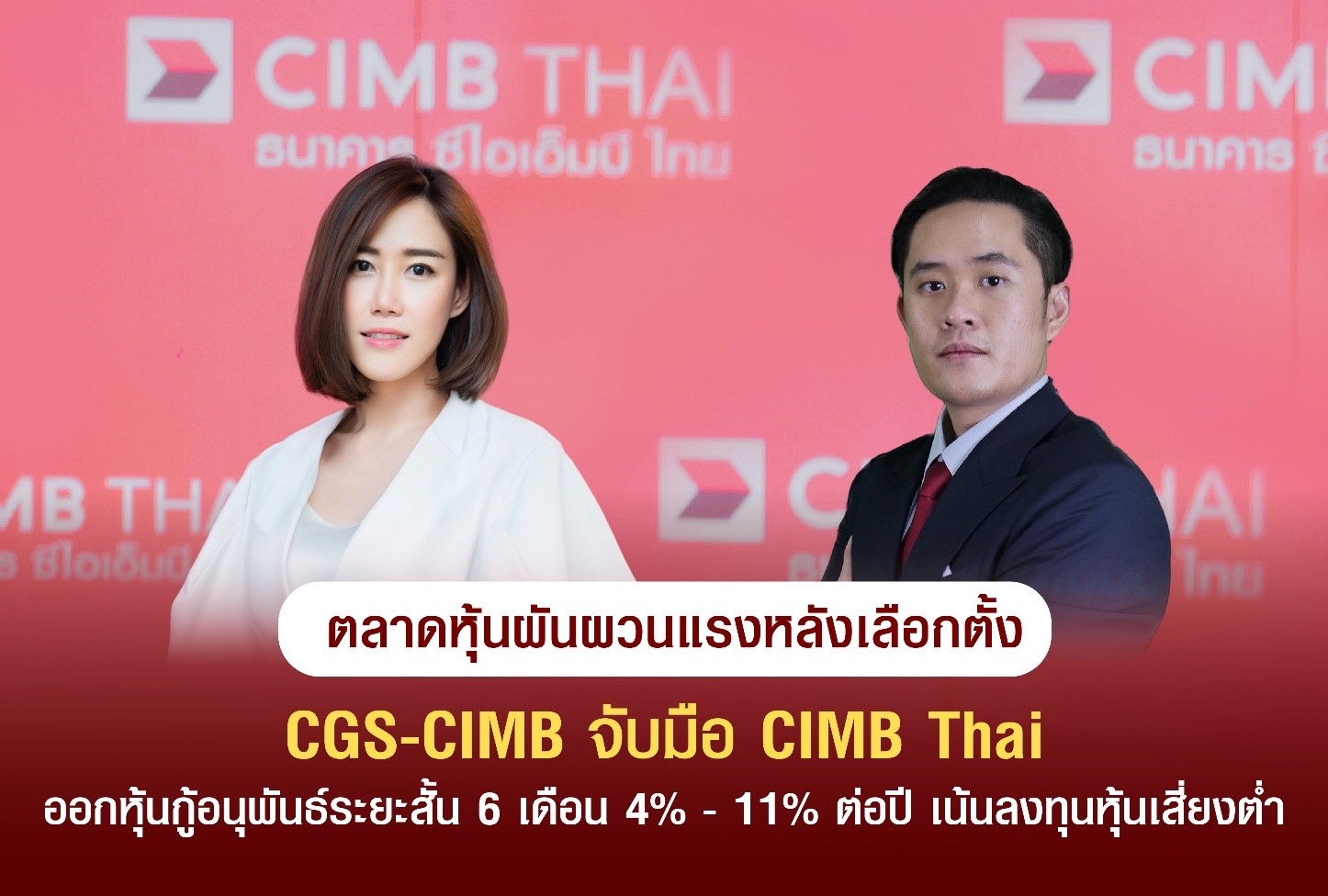 ตลาดหุ้นผันผวนแรงหลังเลือกตั้ง CGS-CIMB จับมือ CIMB Thai ออกหุ้นกู้อนุพันธ์ระยะสั้น 6 เดือน