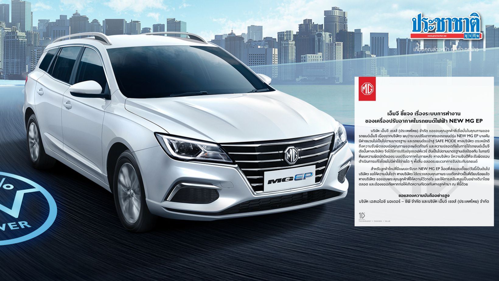 MG แจงกรณีระบบปรับอากาศ NEW MG EP มีปัญหาซ่อมฟรีทุกคัน
