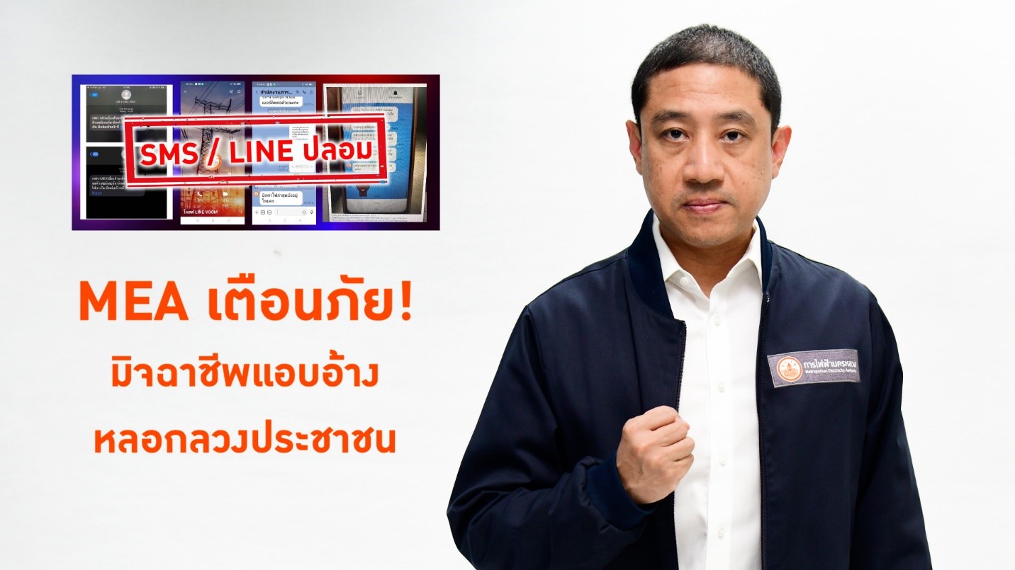 MEA เตือนภัย! มิจฉาชีพแอบอ้างหลอกลวงประชาชน
