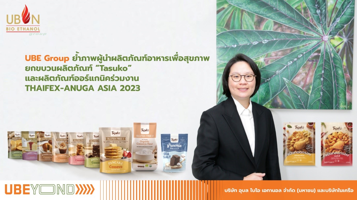 UBE Group ย้ำภาพผู้นำผลิตภัณฑ์อาหารเพื่อสุขภาพ