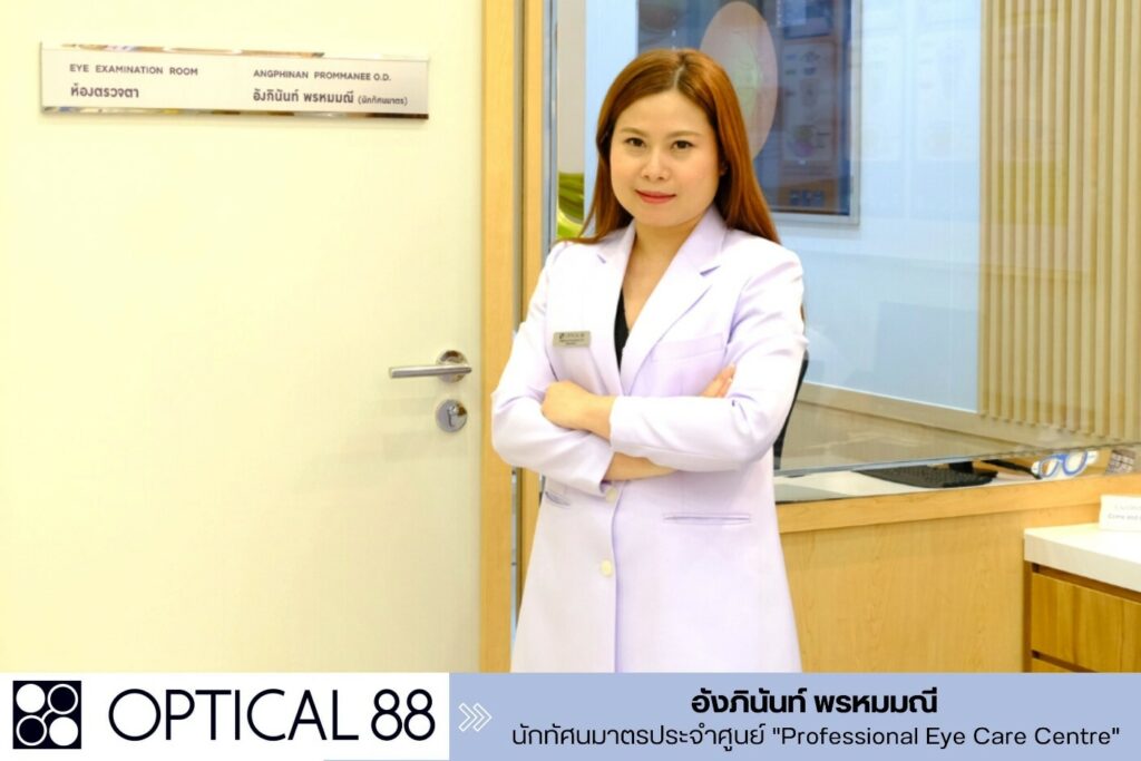 OPTICAL88 เปิดตัว "Professional Eye Care Centre" ศูนย์ตรวจสุขภาพตาเบื้องต้นแบบครบวงจรโดยนักทัศน ...
