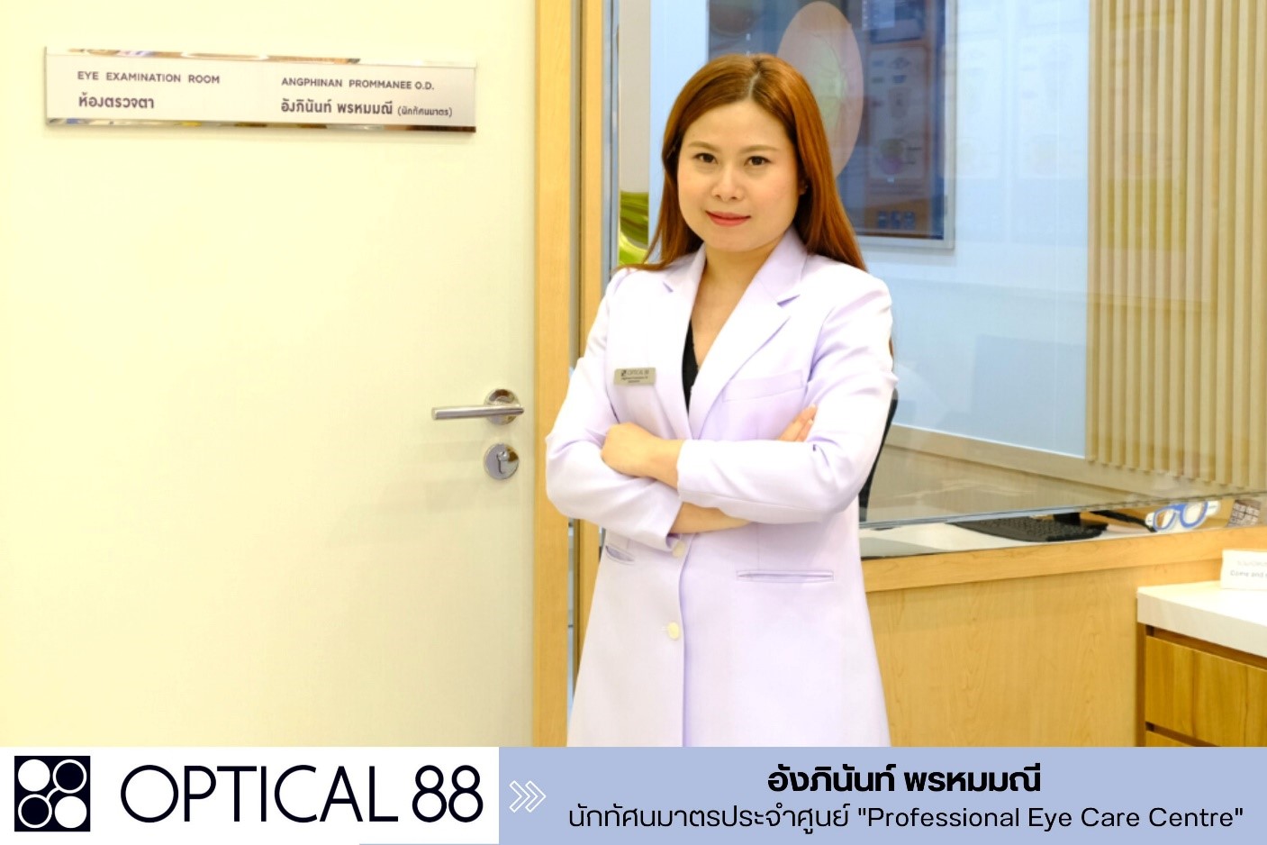 OPTICAL88 เปิดตัว "Professional Eye Care Centre" ศูนย์ตรวจสุขภาพตาเบื้องต้นแบบครบวงจรโดยนักทัศน ...