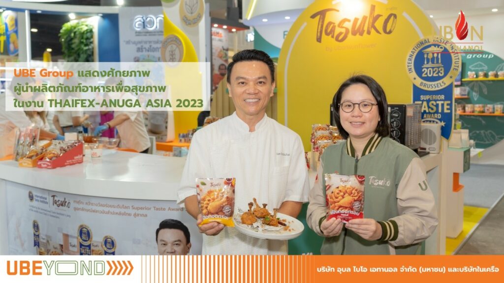 UBE Group แสดงศักยภาพผู้นำผลิตภัณฑ์อาหารเพื่อสุขภาพ ในงาน THAIFEX-ANUGA ASIA 2023
