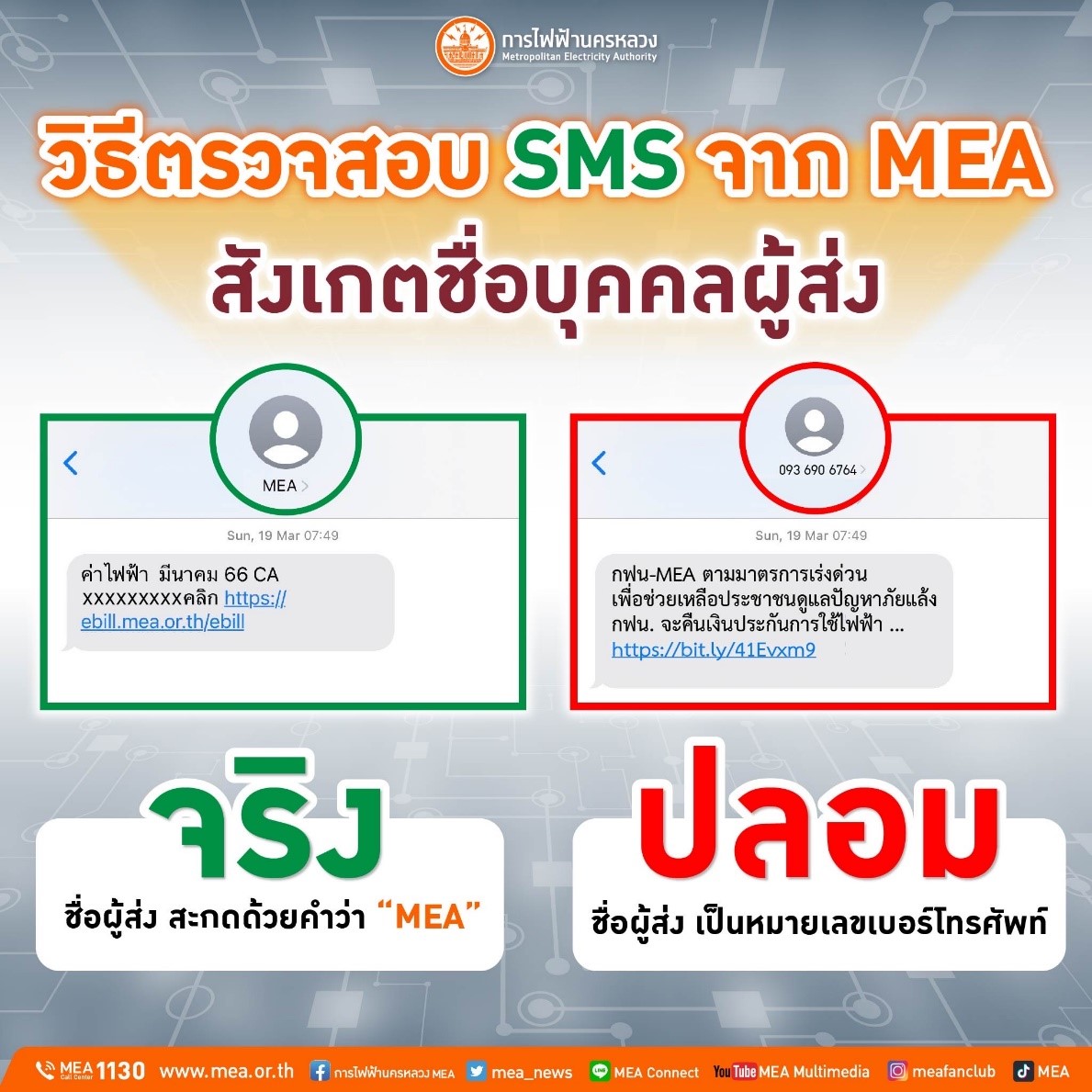 MEA เตือนภัย! มิจฉาชีพแอบอ้างหลอกลวงประชาชน