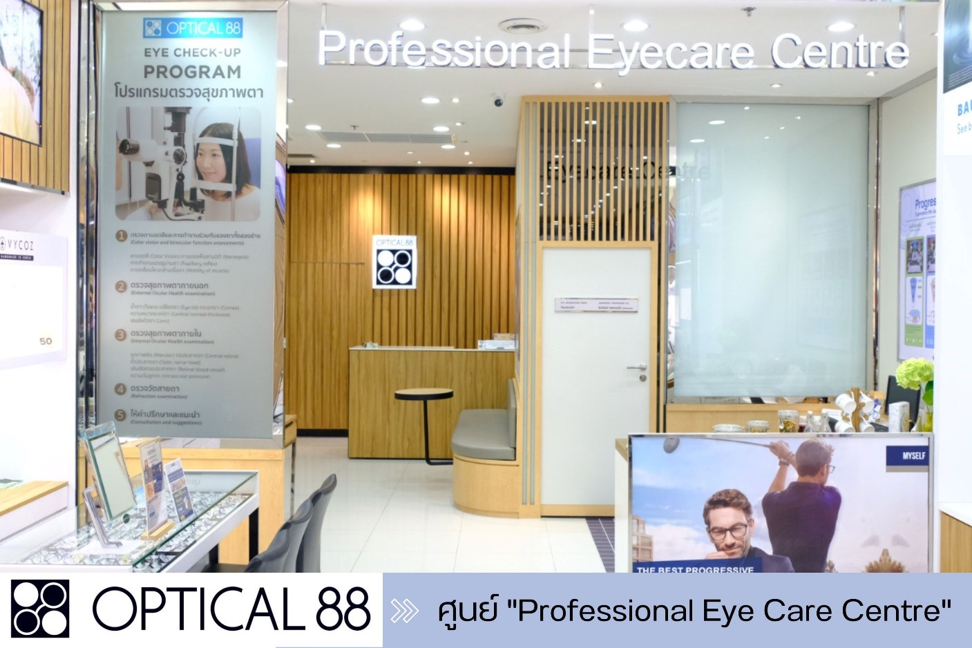 OPTICAL88 เปิดตัว "Professional Eye Care Centre" ศูนย์ตรวจสุขภาพตาเบื้องต้นแบบครบวงจรโดยนักทัศน ...