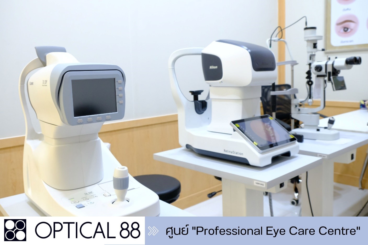 OPTICAL88 เปิดตัว "Professional Eye Care Centre" ศูนย์ตรวจสุขภาพตาเบื้องต้นแบบครบวงจรโดยนักทัศน ...