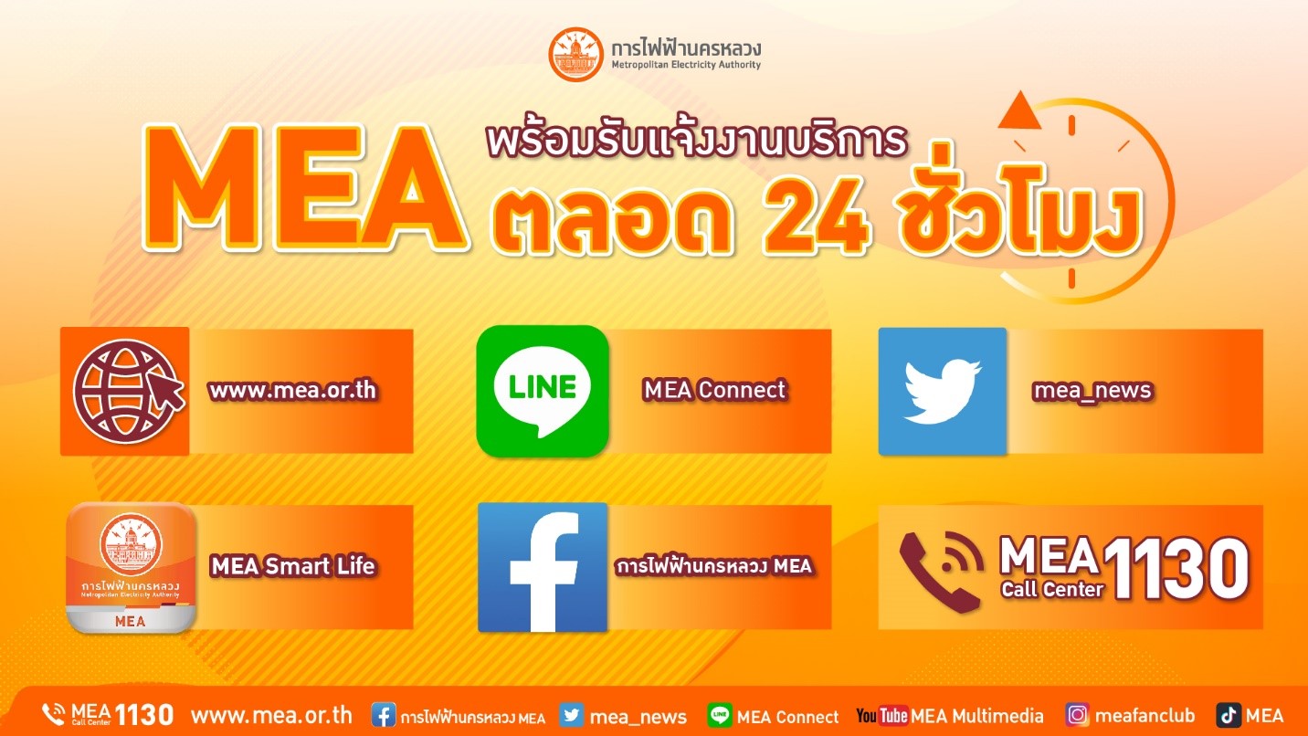 MEA เตือนภัย! มิจฉาชีพแอบอ้างหลอกลวงประชาชน