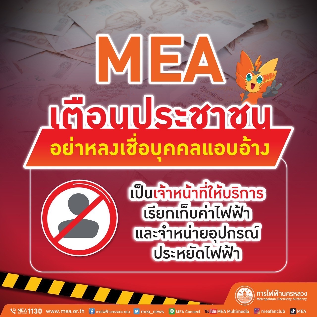 MEA เตือนภัย! มิจฉาชีพแอบอ้างหลอกลวงประชาชน