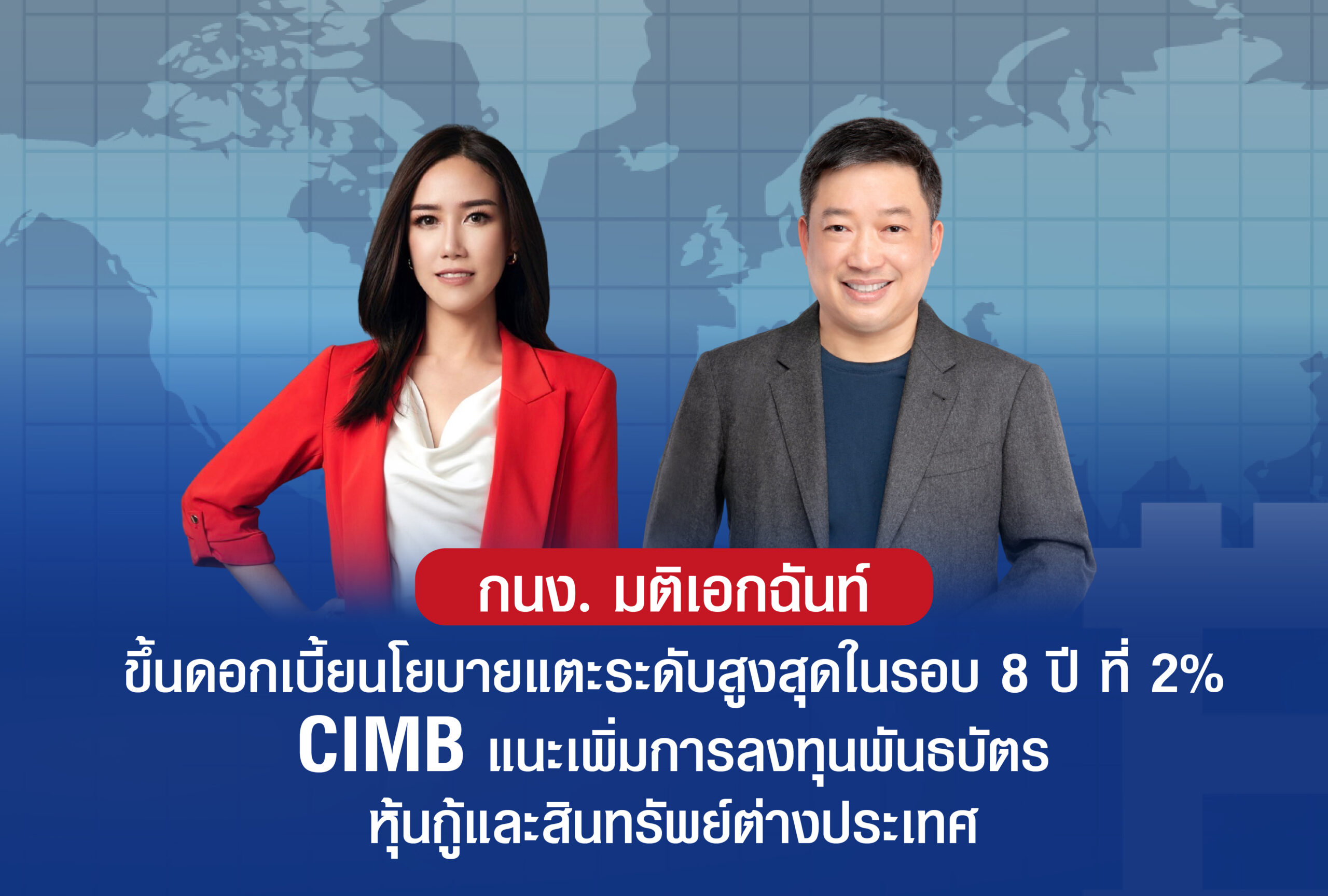 กนง มติเอกฉันท์ ขึ้นดอกเบี้ยนโยบายแตะระดับสูงสุดในรอบ 8 ปี ที่ 2 Cimb