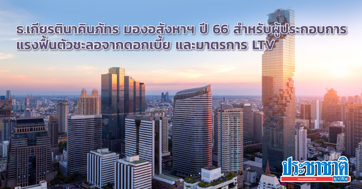 KKP ชี้เทรนด์อสังหาฯปี'66 ดอกเบี้ยขาขึ้น+LTV ตัวถ่วงไม่ให้ตลาดฟื้นตัว