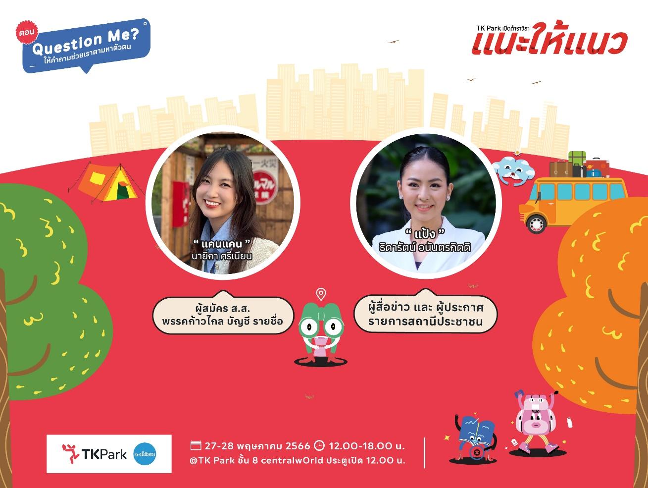 “แนะให้แนว ตอน Question Me?” โดย TK Park