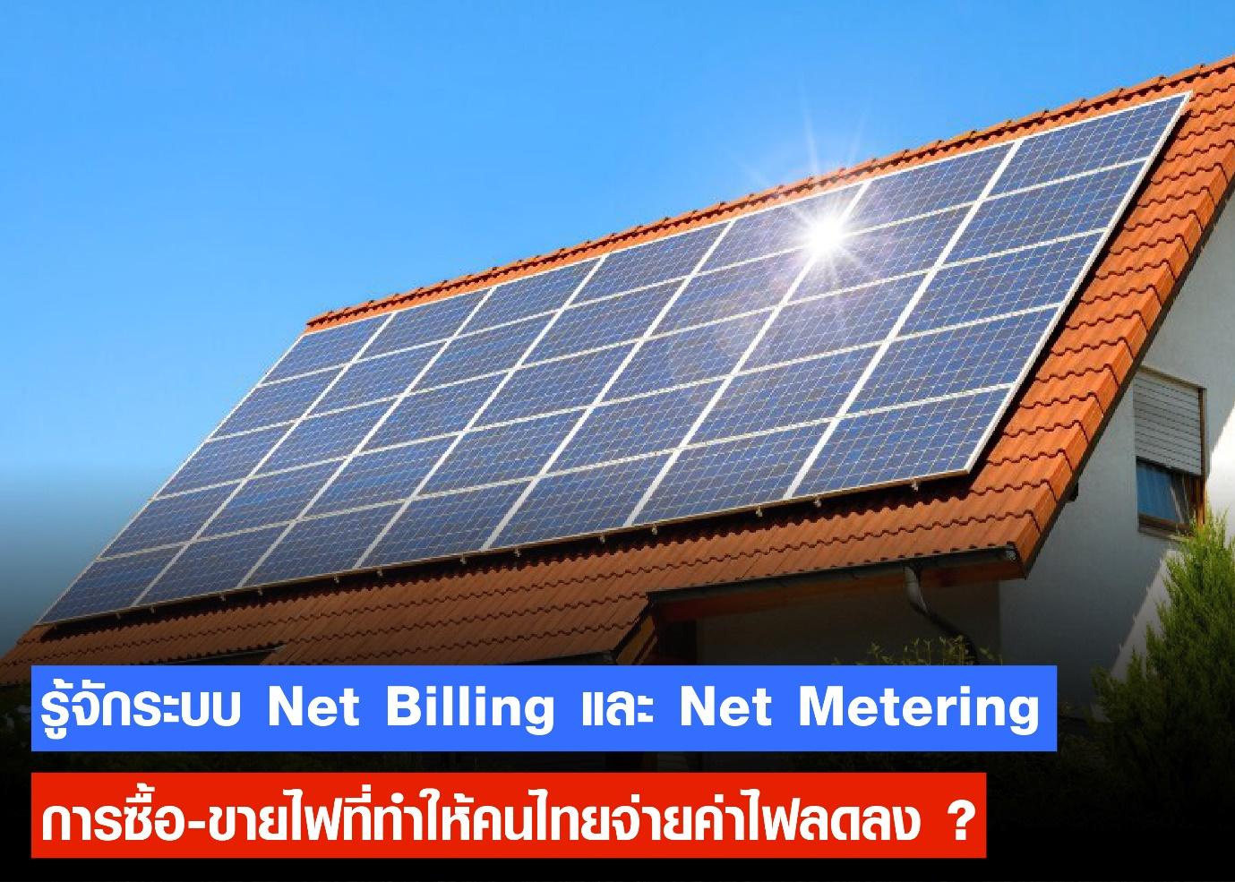 รู้จักระบบ Net Billing และ Net Metering การซื้อ-ขายไฟที่ทำให้คนไทยจ่ายค่าไฟลดลง?