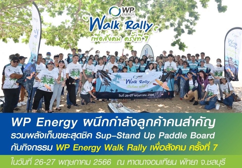 ดับบลิวพี เอ็นเนอร์ยี่ จัดกิจกรรม WP Energy Walk Rally #7