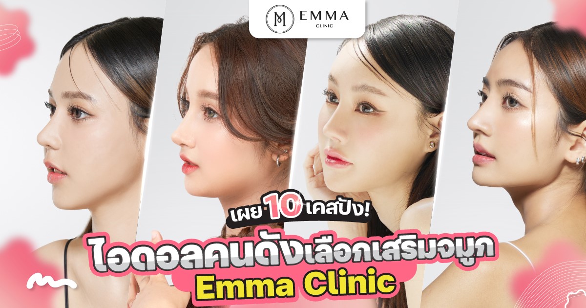 เผย 13 เคสปัง ไอดอลคนดังทำไมเลือกเสริมจมูก Emma Clinic