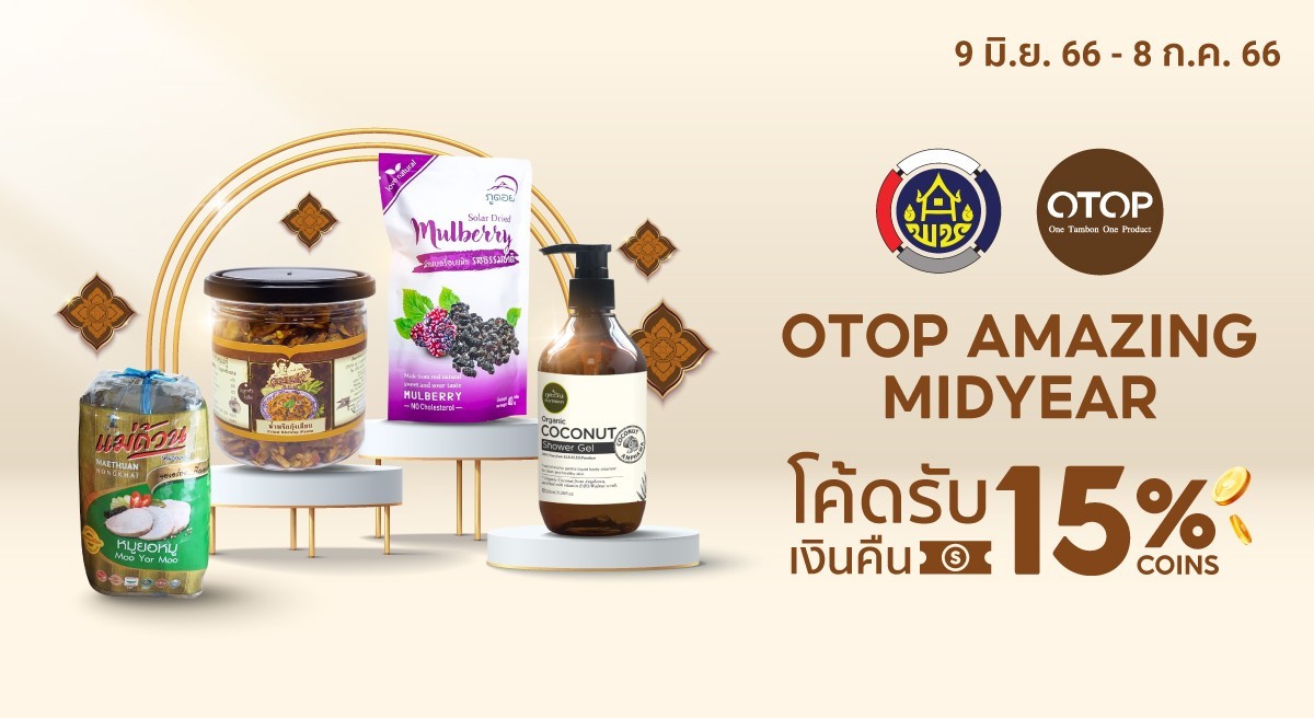 พช. เดินหน้าชวนช็อปสินค้าโอท็อปคุณภาพดีมีมาตรฐาน