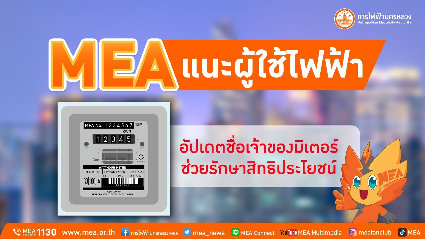 MEA แนะผู้ใช้ไฟฟ้าอัปเดตชื่อเจ้าของมิเตอร์ ช่วยรักษาสิทธิประโยชน์มากมาย