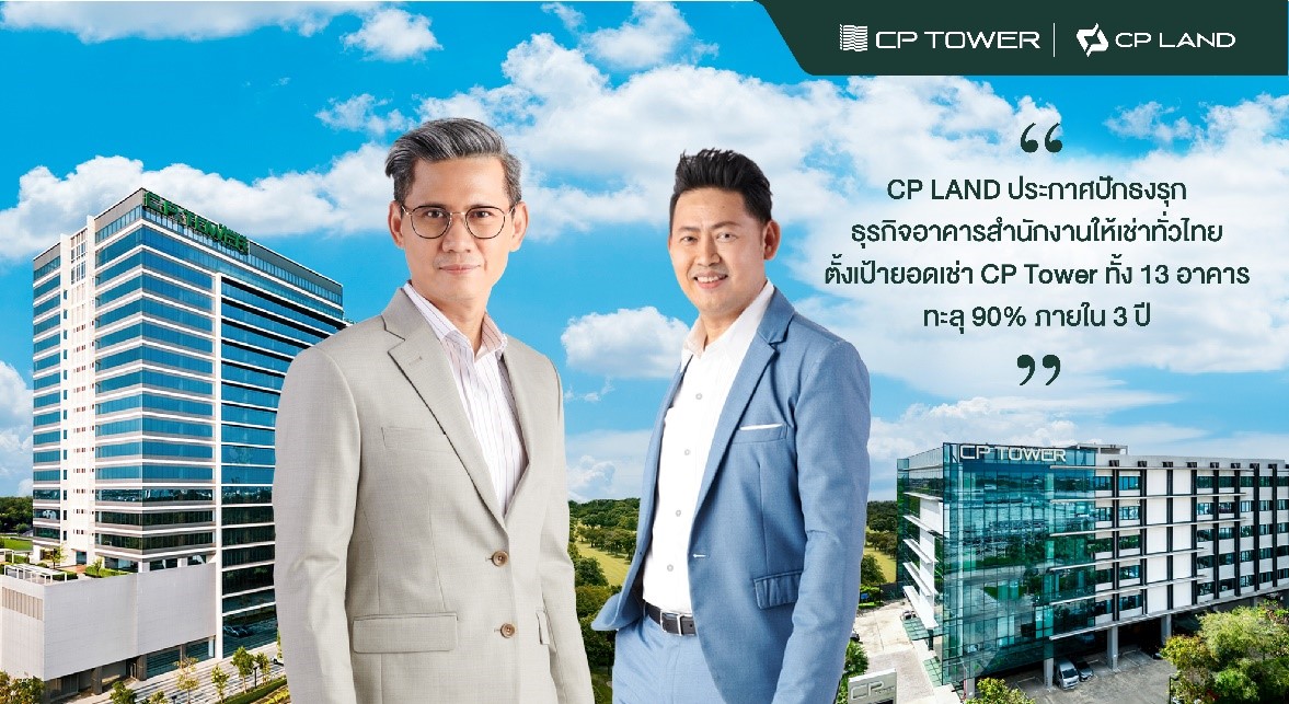 CP LAND ประกาศปักธงรุกธุรกิจอาคารสำนักงานให้เช่าทั่วไทย ตั้งเป้ายอดเช่า CP Tower ทั้ง 13 อาคาร ...