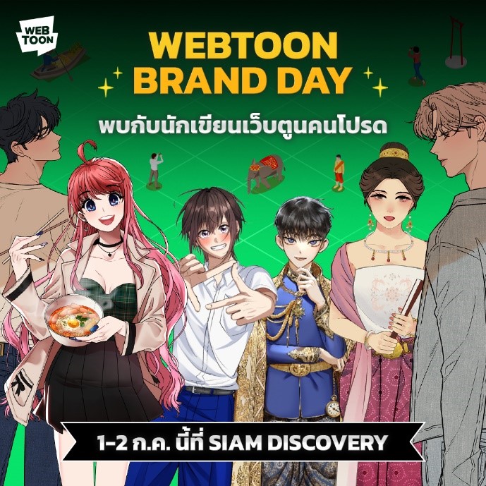 เตรียมพบกับ WEBTOON Brand Day