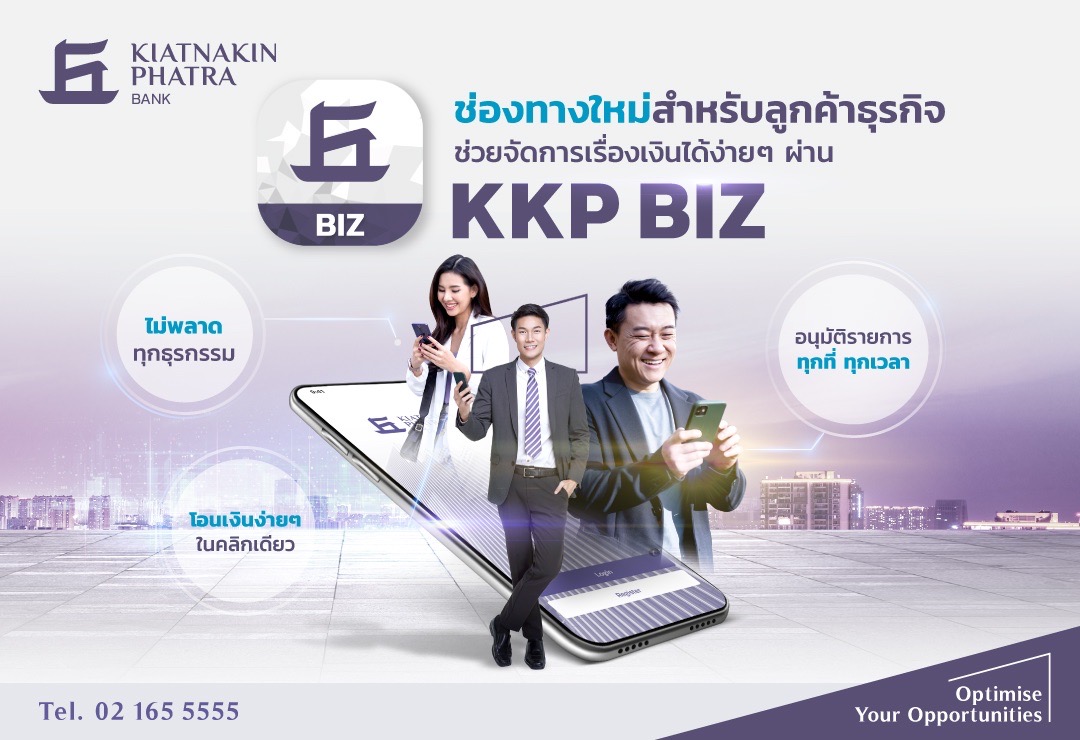 เกียรตินาคินภัทร เปิดตัวแอป "KKP BIZ" ส่ง 4 ฟีเจอร์เพื่อลูกค้าธุรกิจ