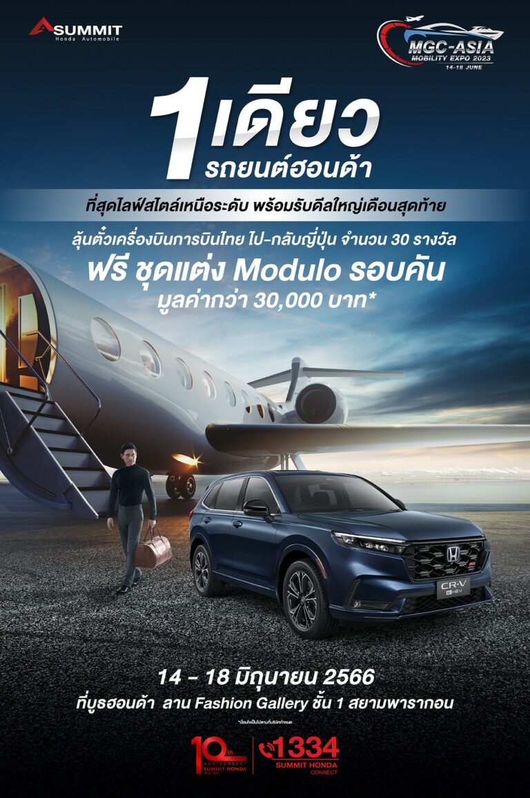 MGC-ASIA จัดอีเวนต์ใหญ่ Mobility Expo ลด-แจก-แถมไม่อั้น ที่สยามพารากอน