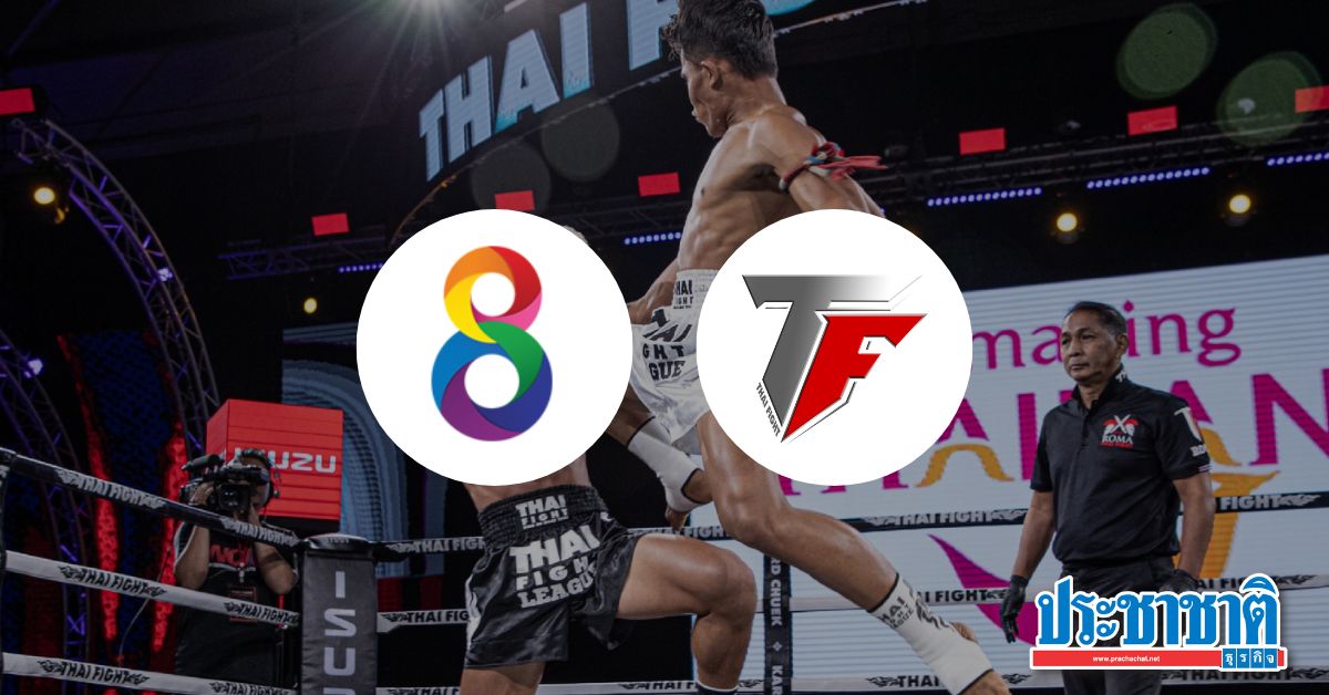 ช่อง 8-ไทยไฟท์ อัพเกรดคอนเทนต์ THAI FIGHT LEAGUE สู่ระดับโลก