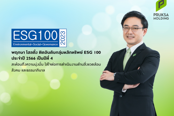 "พฤกษา โฮลดิ้ง" ติดอันดับทำเนียบ ESG 100 ประจำปี 2566