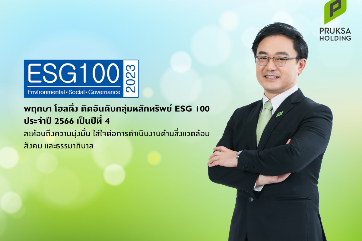 "พฤกษา โฮลดิ้ง" ติดอันดับทำเนียบ ESG 100 ประจำปี 2566