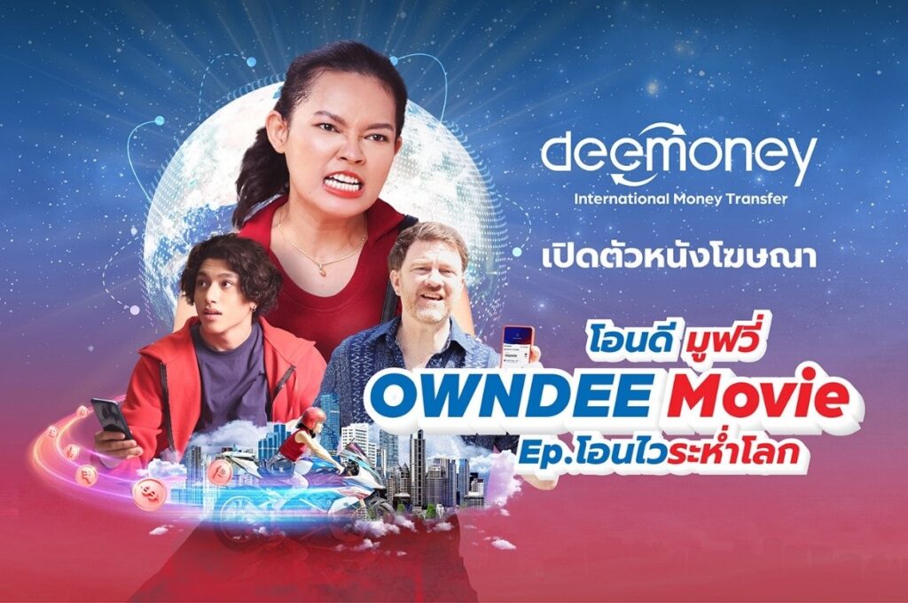 DeeMoney เปิดตัวหนังโฆษณา ‘โอนดี’