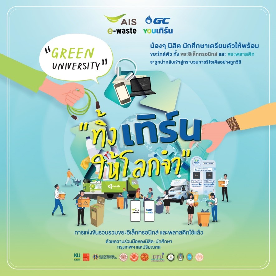 AIS – GC เฟ้นหา มหาวิทยาลัยสีเขียวโครงการ Green University