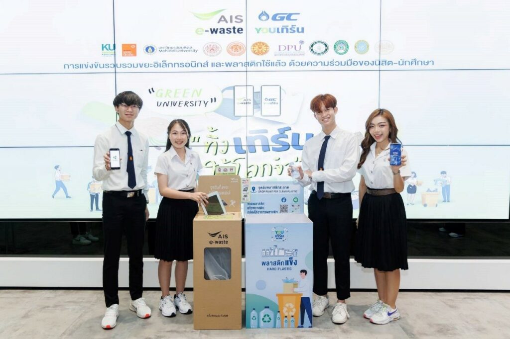 AIS – GC เฟ้นหา มหาวิทยาลัยสีเขียวโครงการ Green University