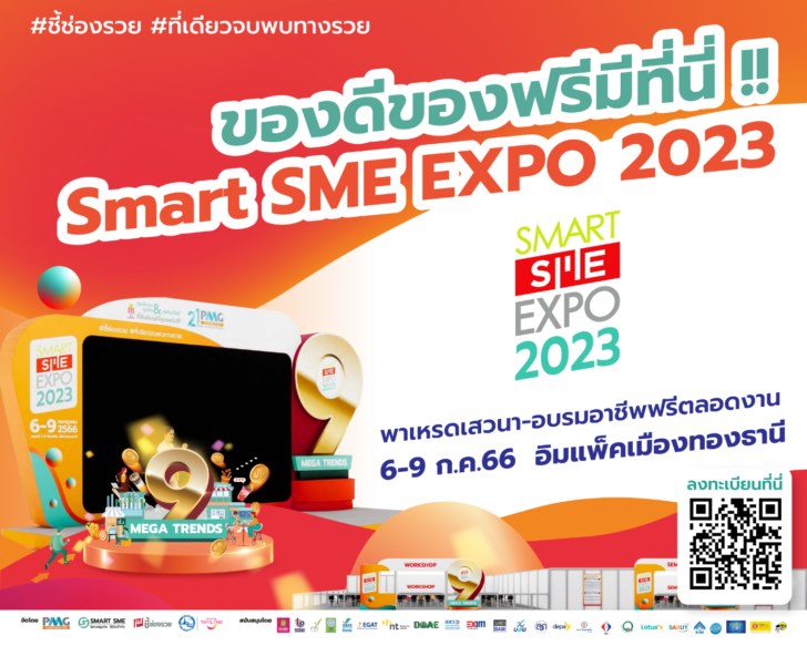 ของดีของฟรีมีที่นี่ !! Smart SME EXPO 2023