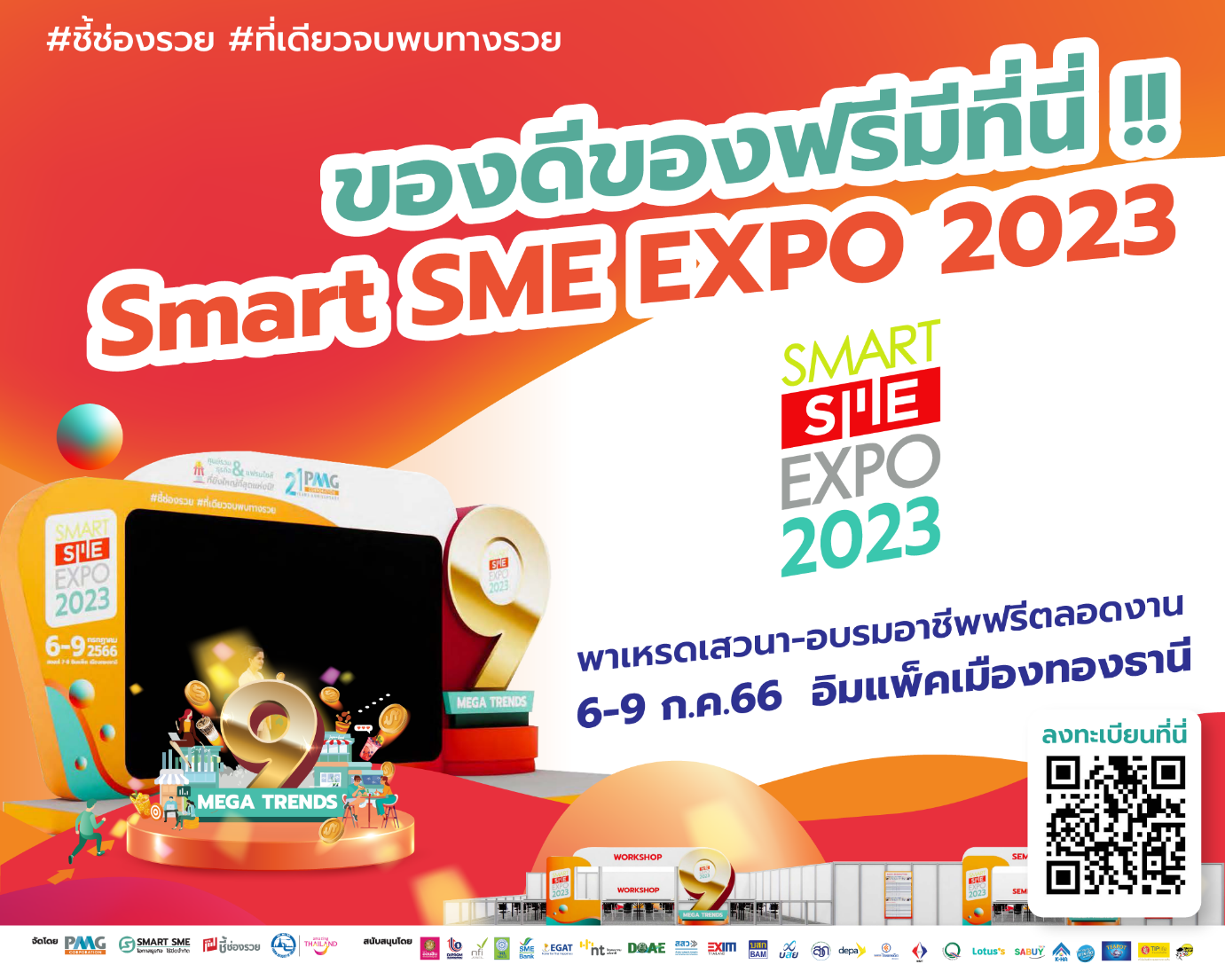 ของดีของฟรีมีที่นี่ !! Smart SME EXPO 2023
