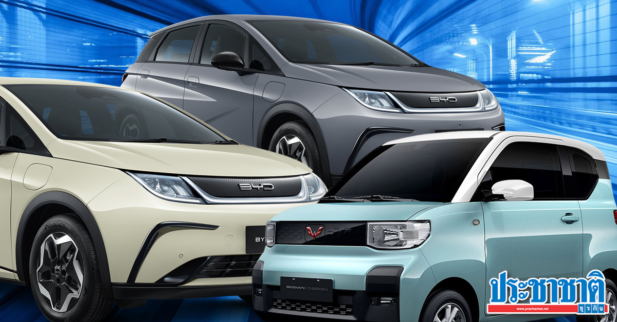 รถอีวีไซซ์เล็กเขย่าตลาด “BYD-วู่หลิง” ดัมพ์ราคาถล่มซิตี้คาร์