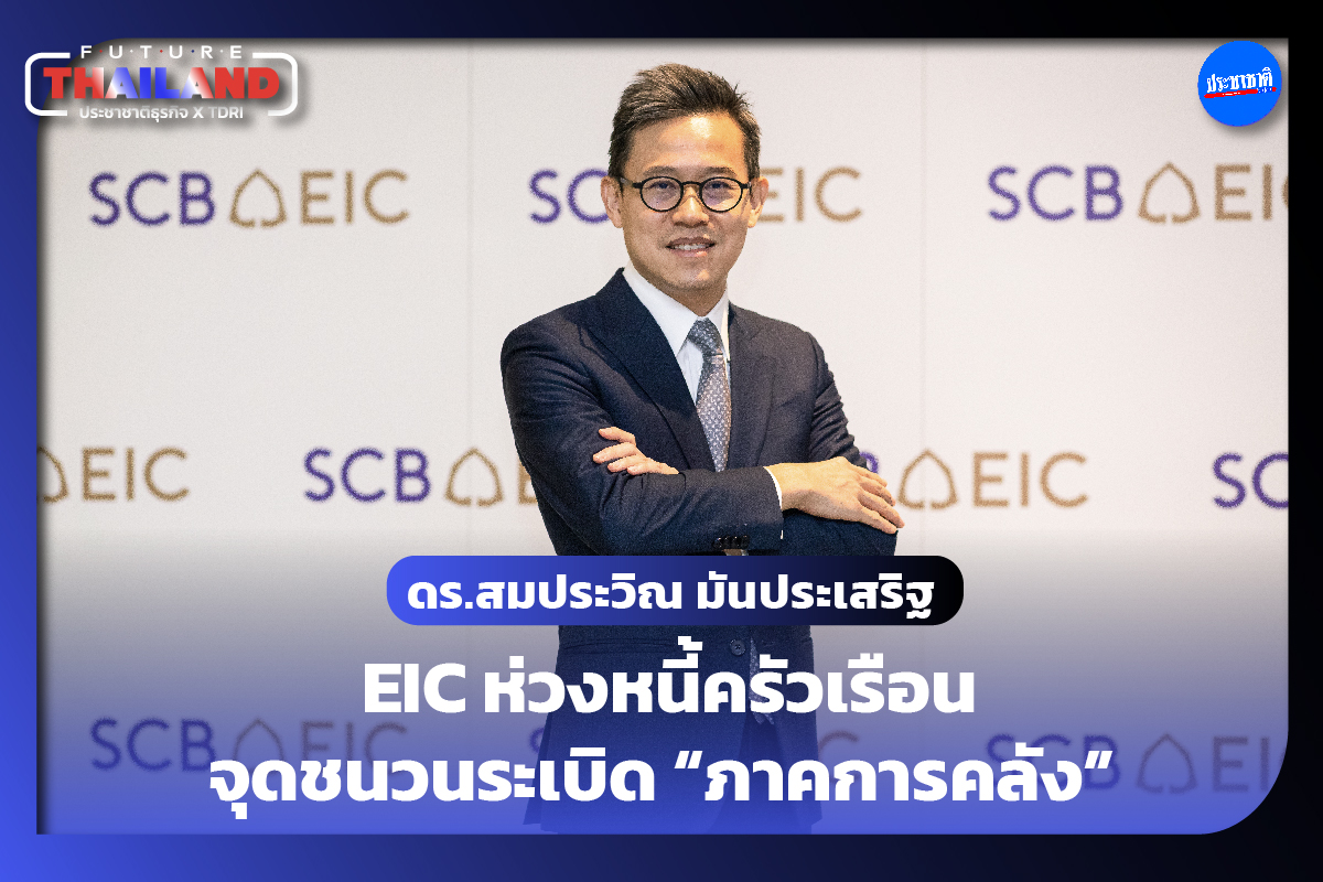 EIC เตือนเร่งแก้หนี้ครัวเรือน หวั่นจุดชนวนระเบิด “ภาคการคลัง”